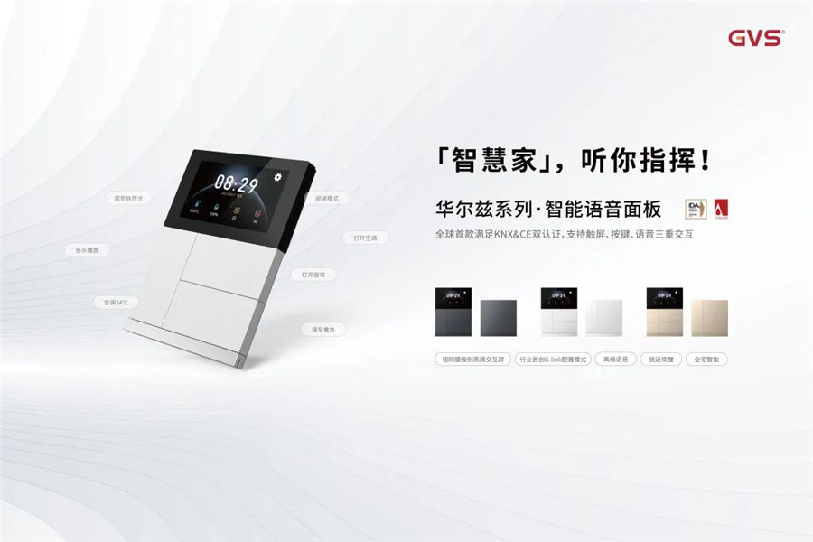 GVS亮相light+building德国·法兰克福国际照明展览会，展现中国KNX品牌实力
