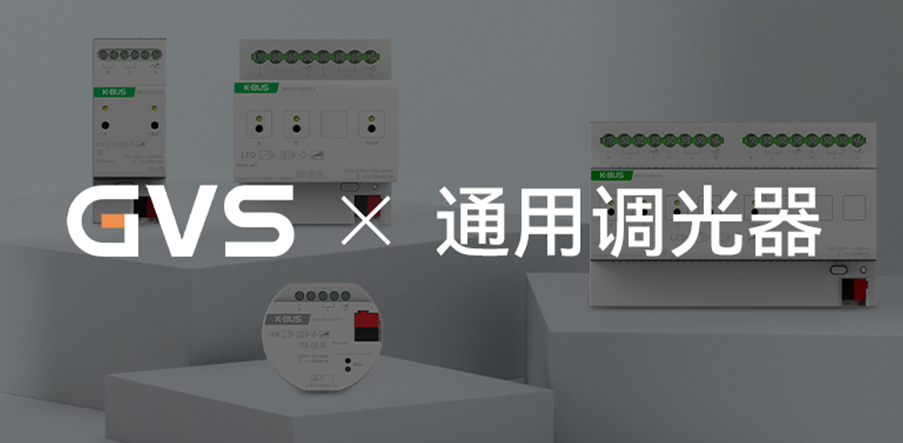 GVS广州视声智能股份有限公司官网_智能建筑_智能家居_智能照明