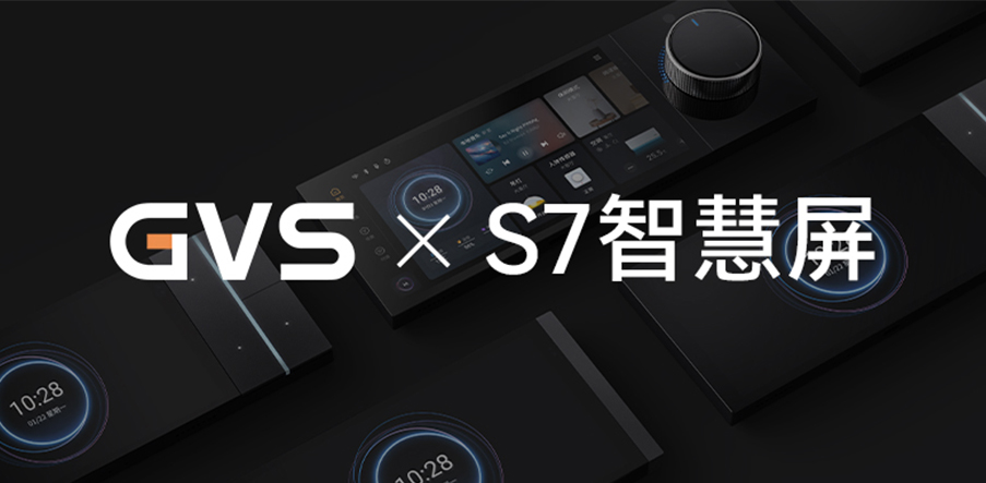 GVS广州视声智能股份有限公司官网_智能建筑_智能家居_智能照明