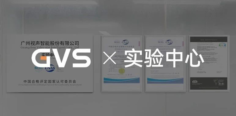 GVS广州视声智能股份有限公司官网_智能建筑_智能家居_智能照明