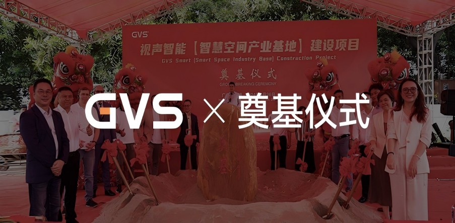 GVS广州视声智能股份有限公司官网_智能建筑_智能家居_智能照明