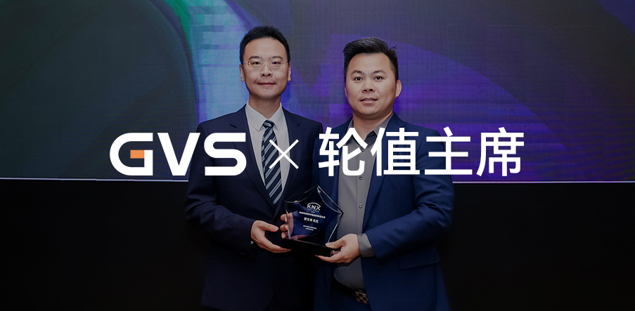 GVS广州视声智能股份有限公司官网_智能建筑_智能家居_智能照明